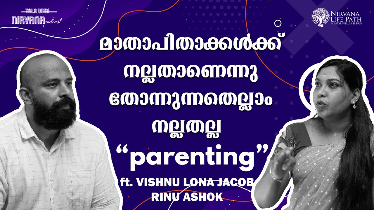 പുതു തലമുറയിലെ പഴയ Parenting രീതികൾ - Vishnu Lona Jacob ft. Rinu Ashok ...