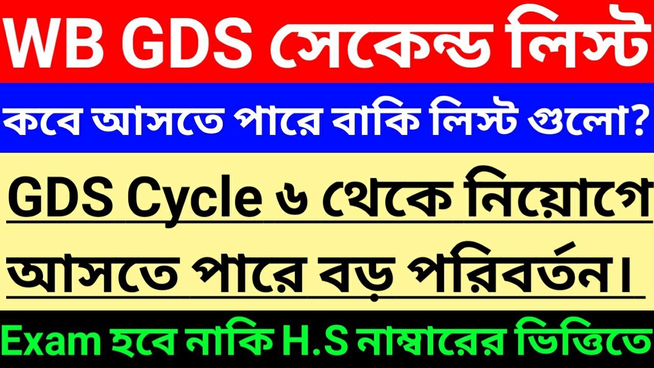 WB GDS Cycle 5 Second List | GDS 2nd Merit List | GDS Cycle 6 ...