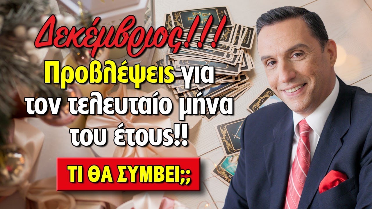 ΖΩΔΙΑ - ΤΑΡΩ ΔΕΚΕΜΒΡΙΟΥ 2022, Προβλέψεις από τον Μάνο Μηκίδη - YouTube