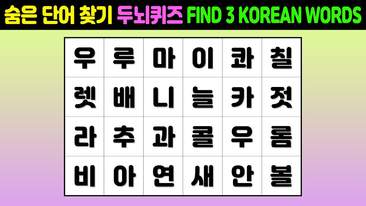 【숨은단어찾기 숨은낱말찾기】 007 인지력 강화를 위한 단어퀴즈로 뇌건강 챙기세요 치매예방 두뇌풀가동 두뇌퀴즈 Youtube