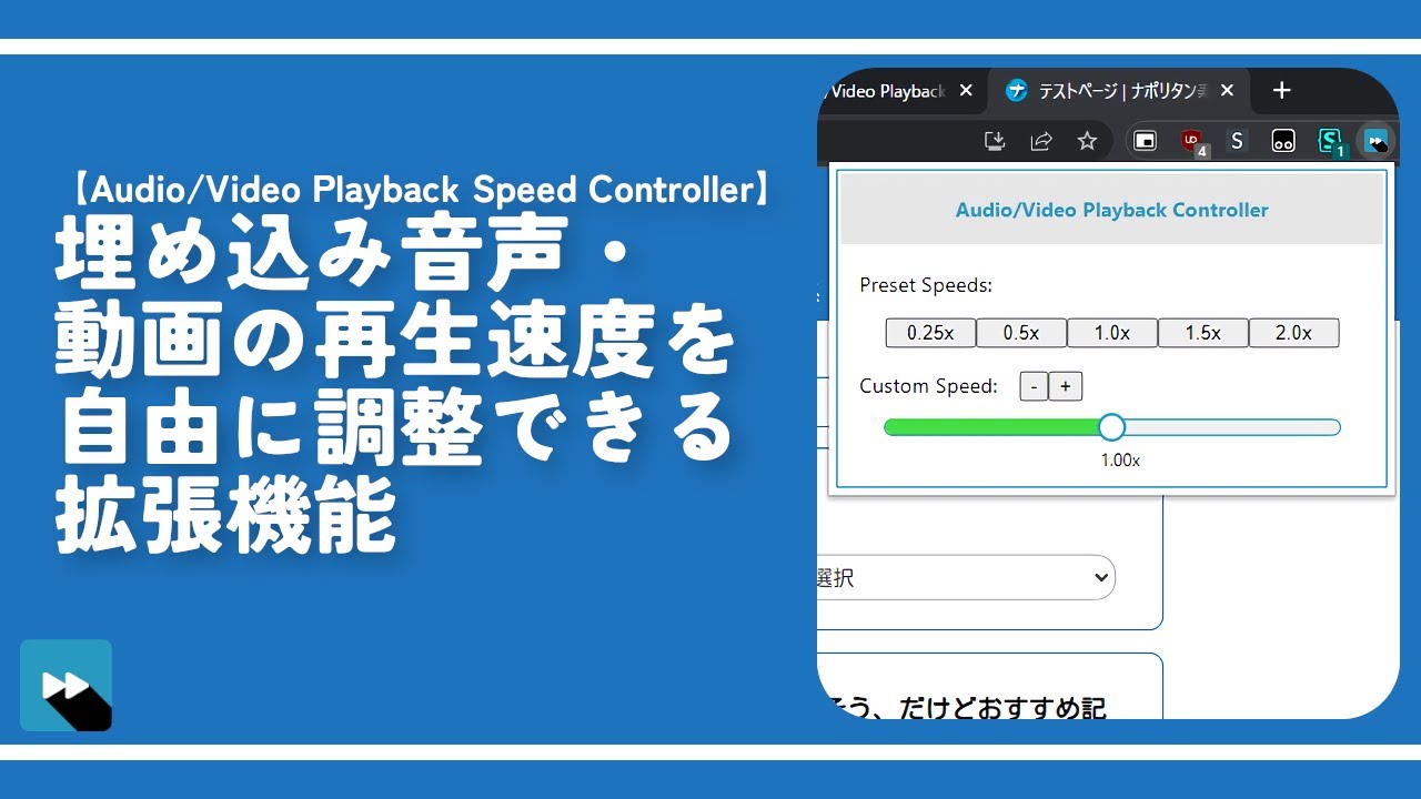 埋め込み音声・動画の再生速度を自由に調整できる拡張機能「Audio/Video Playback Speed Controller ...
