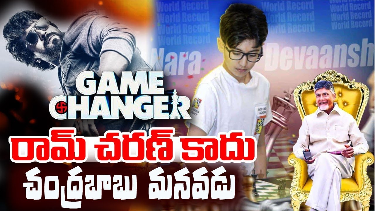 Game changer రామ్ చరణ్ కాదు చంద్రబాబు నాయుడు మనవడు / Nara Devaansh I ...
