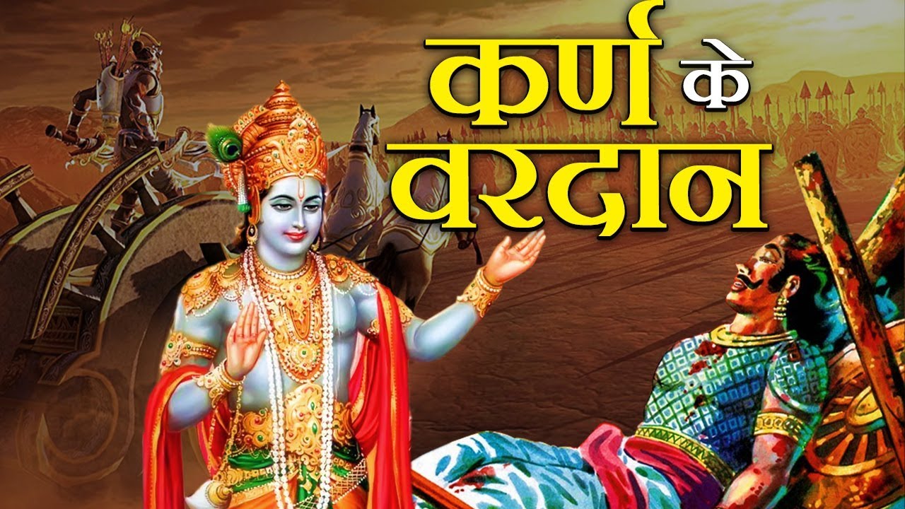 श्रीकृष्ण ने बताए कर्ण के ऐसे रहस्य जिन्हे सुनकर कर्ण चौक उठा! | When ...