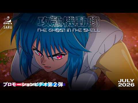 TVアニメーション『攻殻機動隊 THE GHOST IN THE SHELL』プロモーションビデオ第2弾｜2026年7月放送