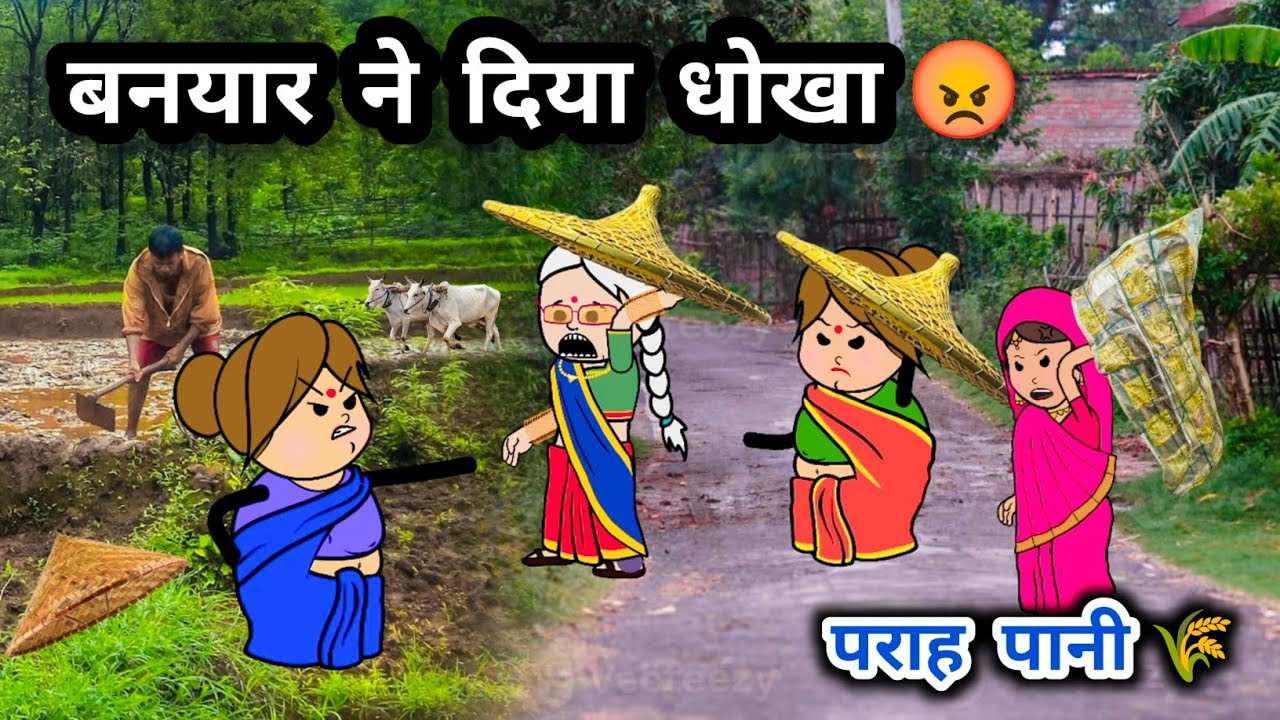 बनयार ने दिया धोका😂, कांता बाई ने किया बवाल🤣 परहा पानी सीजन | tanatan ...