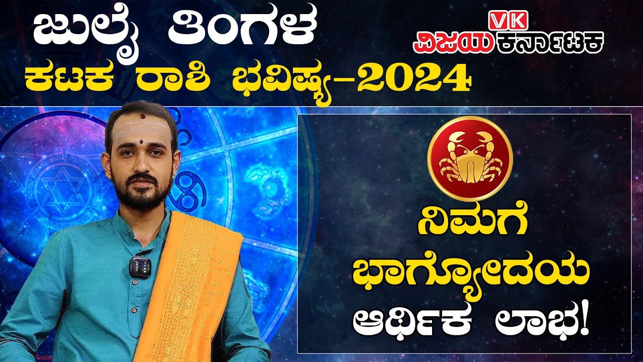Kataka Rashi July 2024 Tingala Masa Bhavishya In Kannada | ಕಟಕ ರಾಶಿ ...