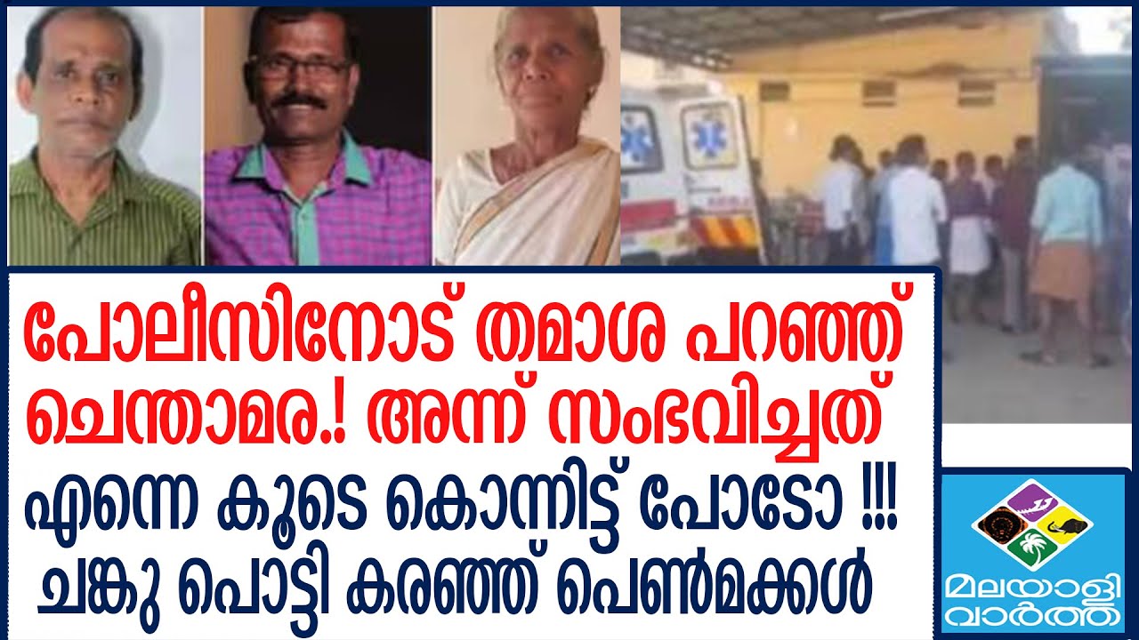 Chenthamara ഉള്ളുനീറി കരഞ്ഞ് സുധാകരന്റെ മക്കൾ - YouTube