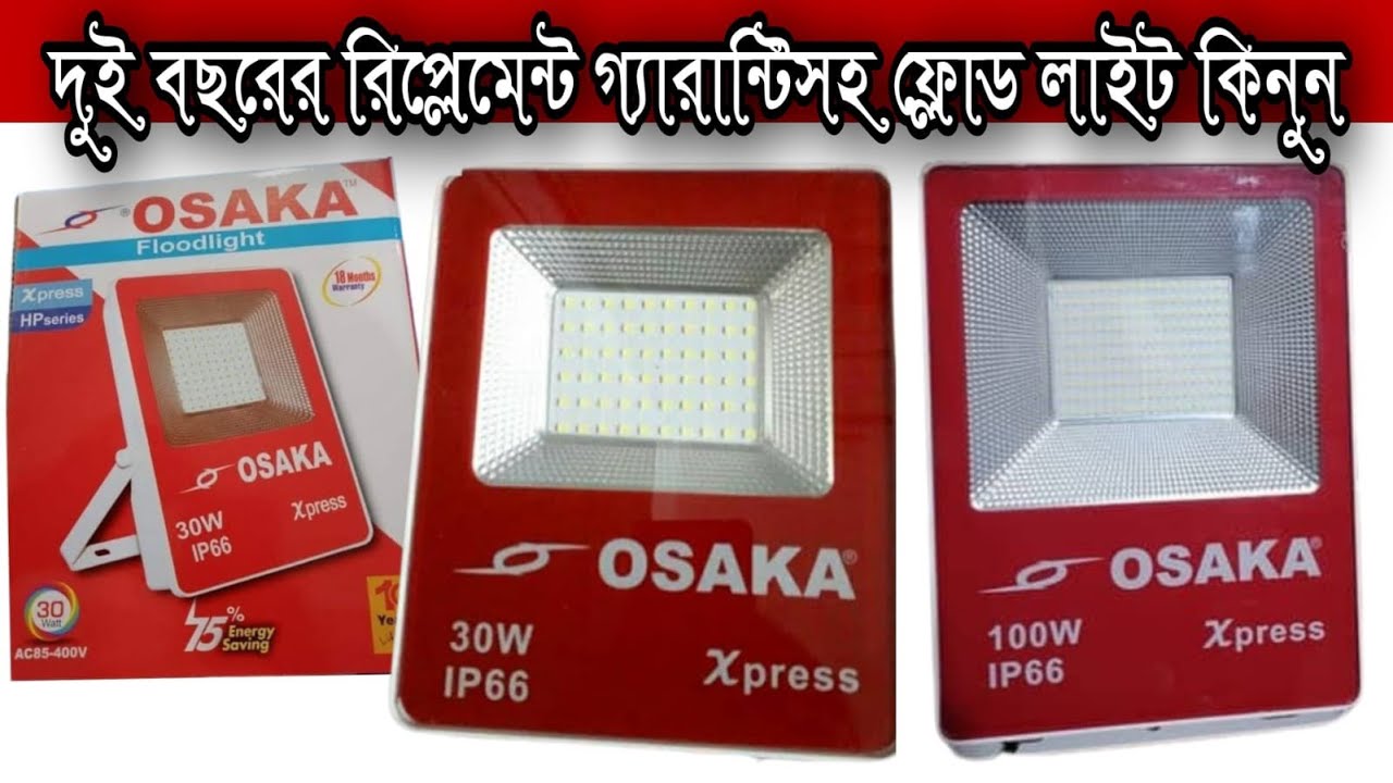 ভালো মানের ফ্লোড লাইট নবাবপুর থেকে কিনুন|Osaka Flood Light - YouTube