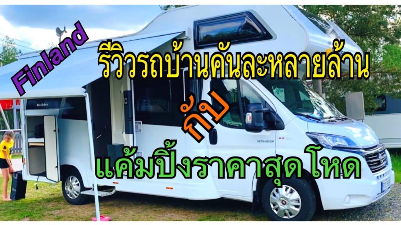 EP1.รีวิวรถบ้านคันละหลายล้านกับแคมป์ปิ้งราคาสุดโหด|Lada in Finland ...