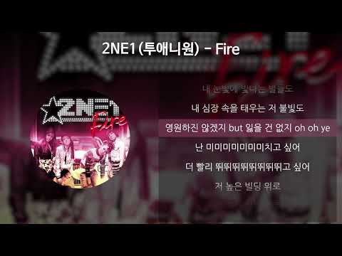 2NE1(투애니원) - Fire [가사/Lyrics]