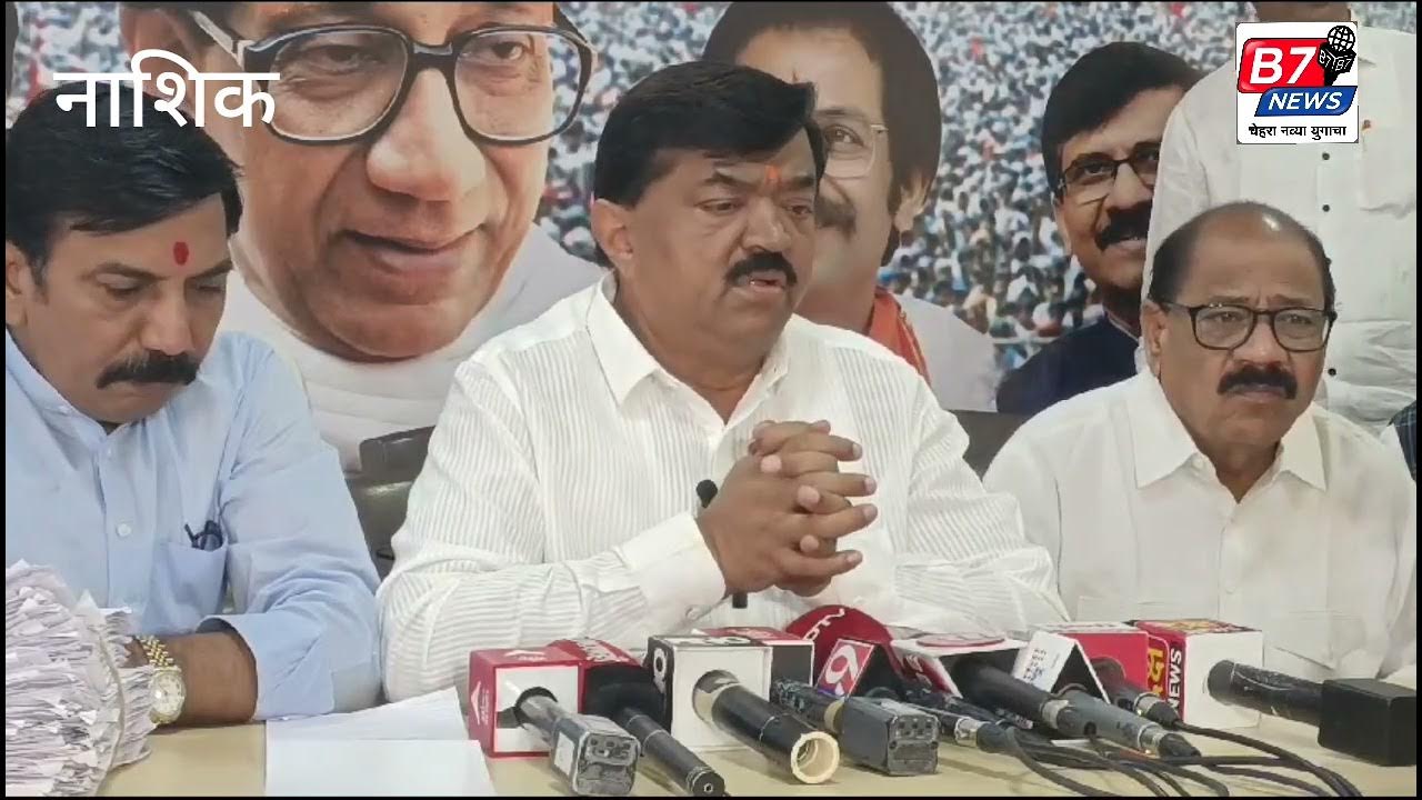 B7 NEWS :- शिवसेना उबाठा गटाची तातडीची पत्रकार परिषद - YouTube