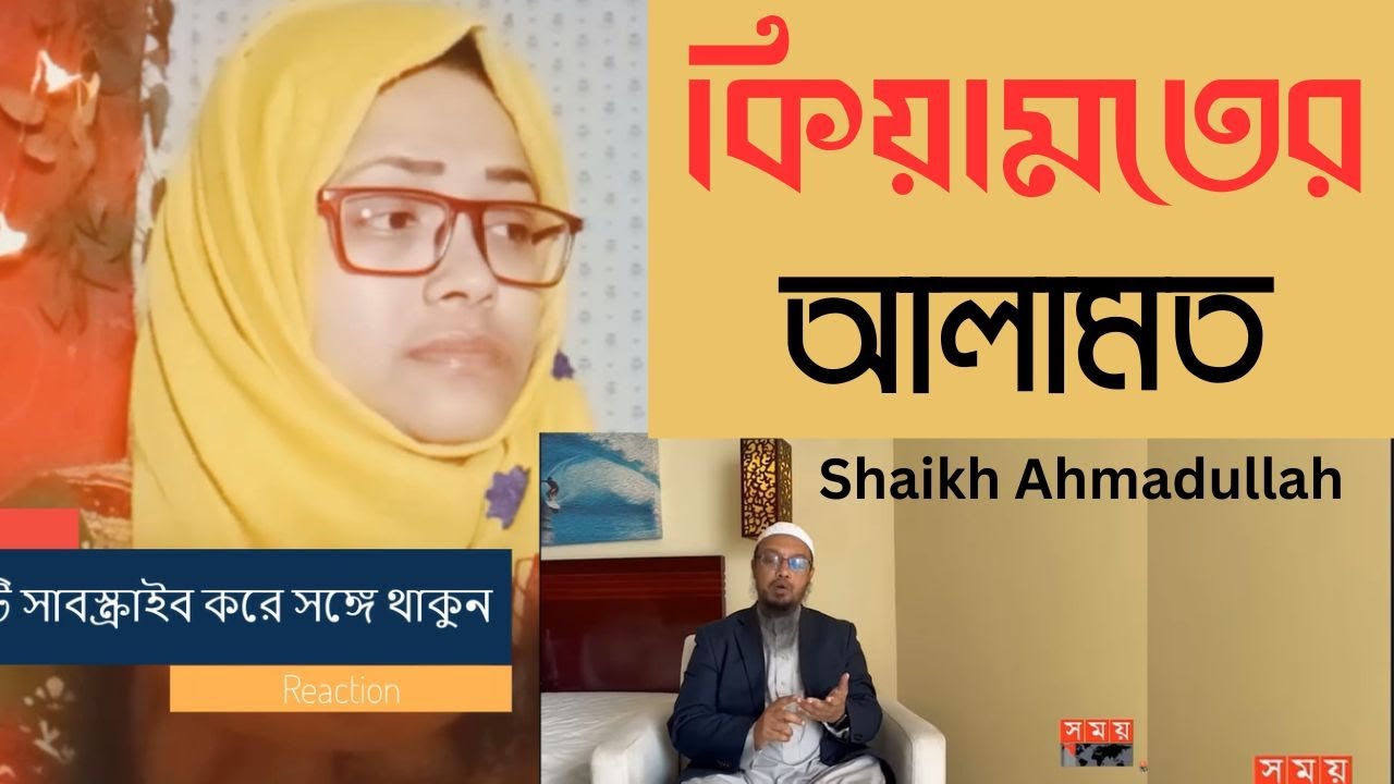প্রকৃতির এমন আচারন তবে কি কিয়ামতের আলামত! Shaikh Ahmadullah - YouTube