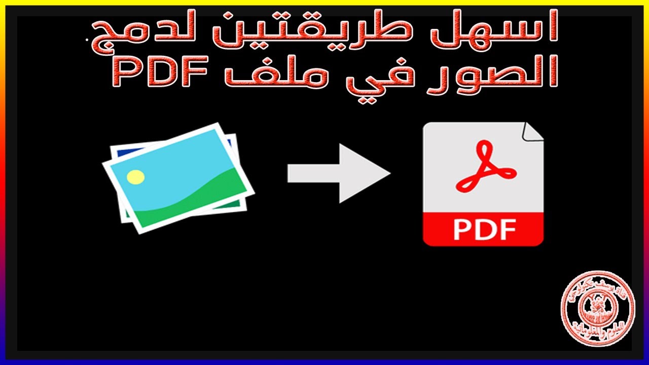كيفية دمج مجموعة من الصور في ملف pdf - YouTube
