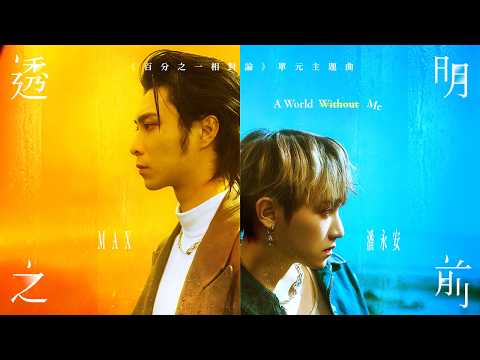 FEniX MAX & Saturnday 潘永安《透明之前 》Official Music Video (節目《百分之一相對論 The Theory of One Percent》單元主題曲)