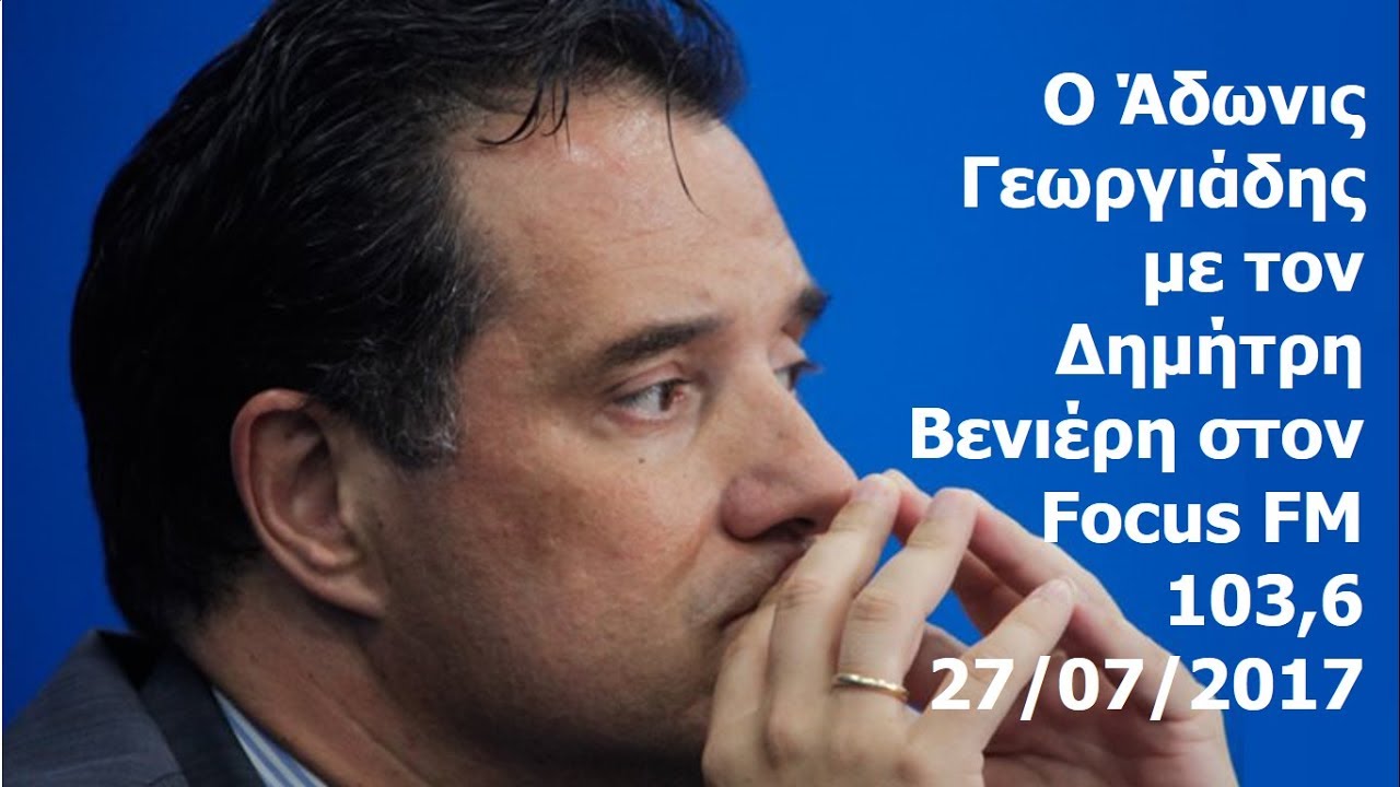 Ο Άδωνις Γεωργιάδης με τον Δημήτρη Βενιέρη στο Focus FM 103,6 27/07 ...