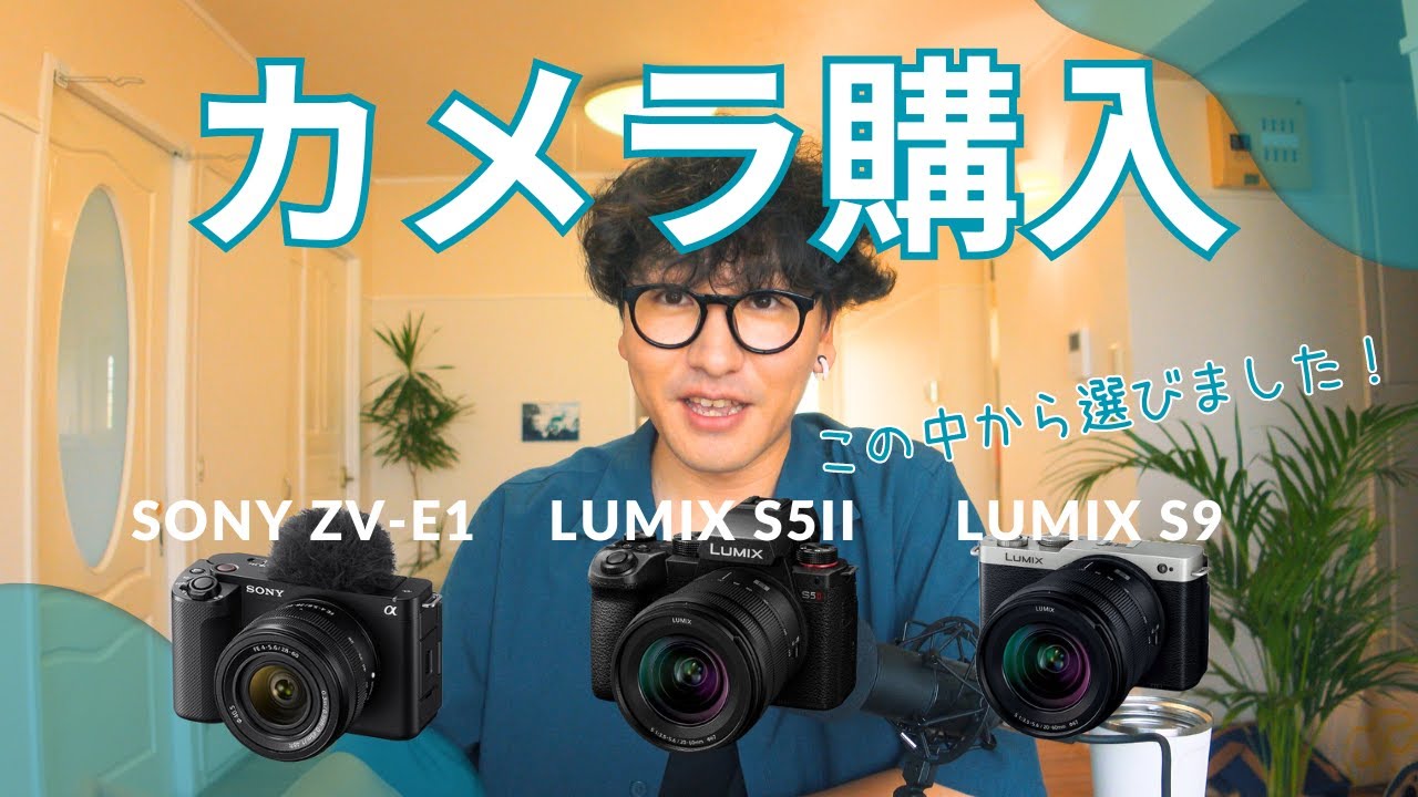 このカメラを選んだ理由と悩んだ理由｜LUMIX S9 | LUMIX S5II | SONY ZV-E1 - YouTube