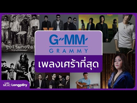 รวมฮิต GMM GRAMMY เพลงเศร้าที่สุด l คำถามซึ่งไร้คนตอบ, คนถูกทิ้ง, จุดเริ่มต้นของจุดจบ [Longplay]