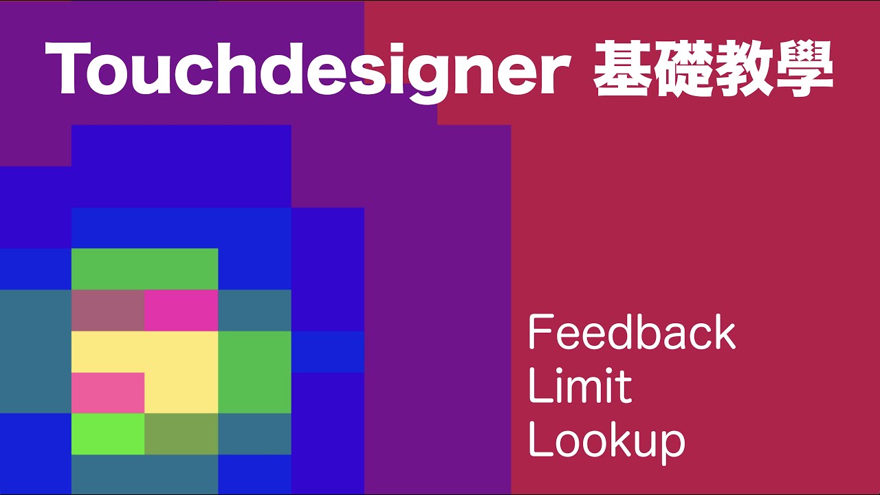 [ Touchdesigner 基礎教學 ] TOP&CHOP - Feedback、Limit、Lookup - YouTube