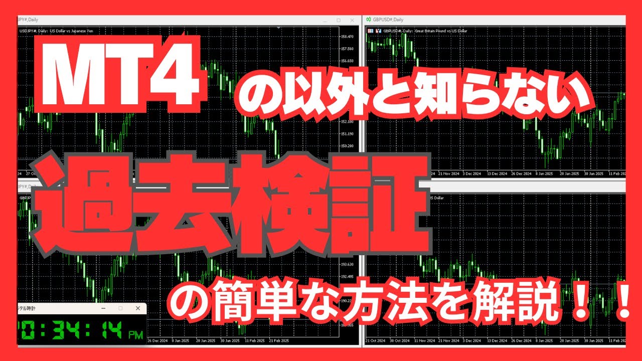 【FX】【MT4】【MT5】チャート初心者でも検証ソフトを買わずに丁寧に過去検証できる唯一の方法！！ - YouTube