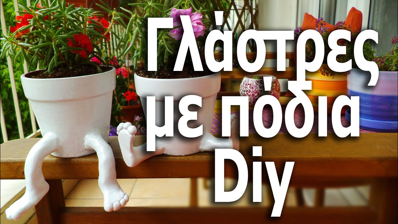 Γλάστρες με πόδια Diy - YouTube