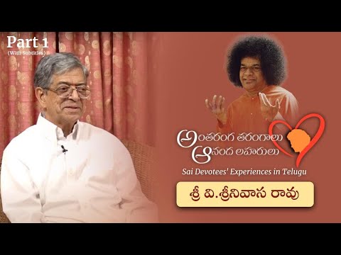 స్వామితో అనుభవాలు | శ్రీ వి శ్రీనివాస రావు | Experiences with Swami ...