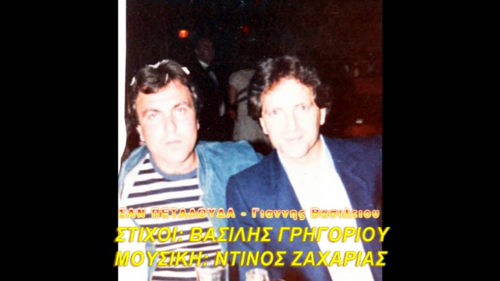 ΣΑΝ ΠΕΤΑΛΟΥΔΑ - ΓΙΑΝΝΗΣ ΒΑΣΙΛΕΙΟΥ - YouTube