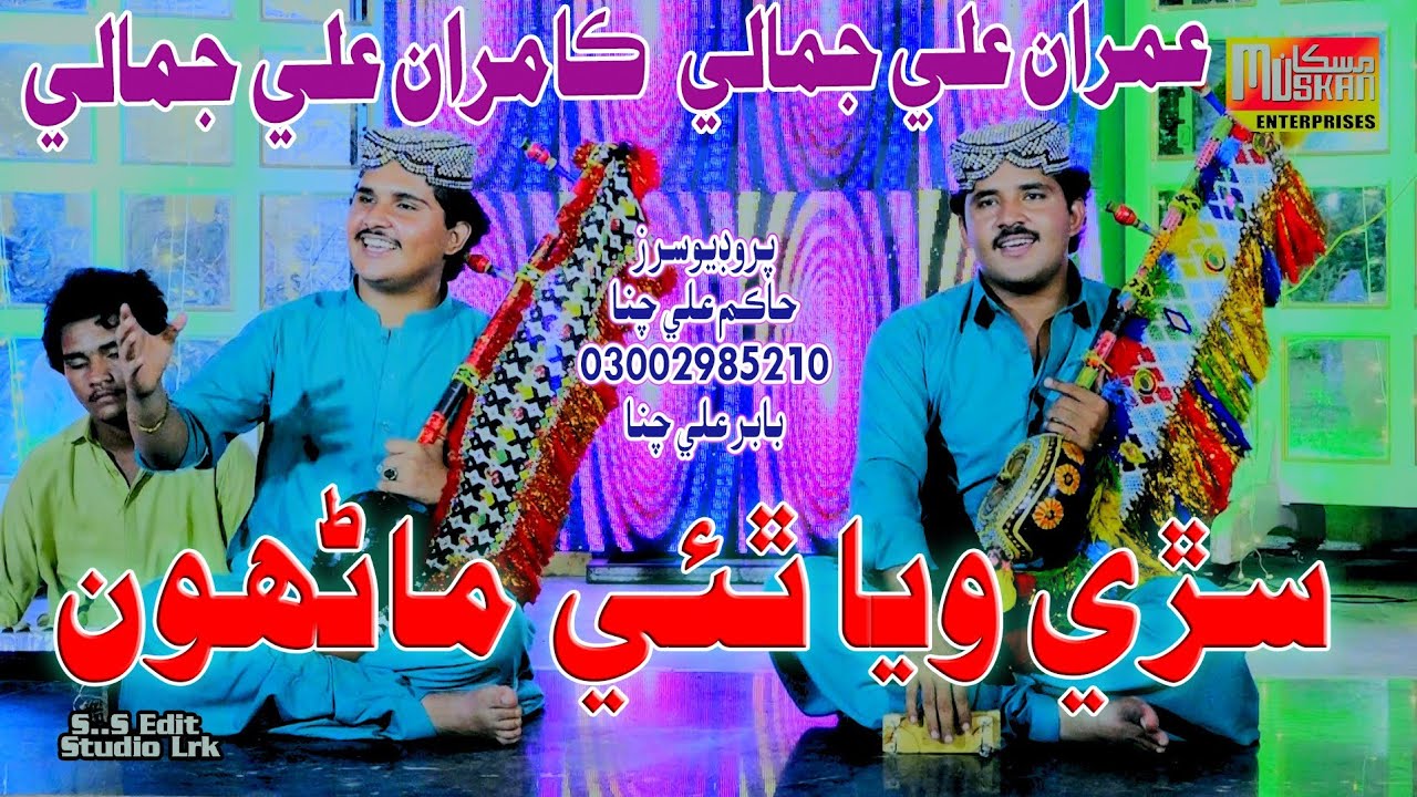 Sari Waya thae Marhon | Singer Imran Ali Jamali Kamran Ali Jamali ...