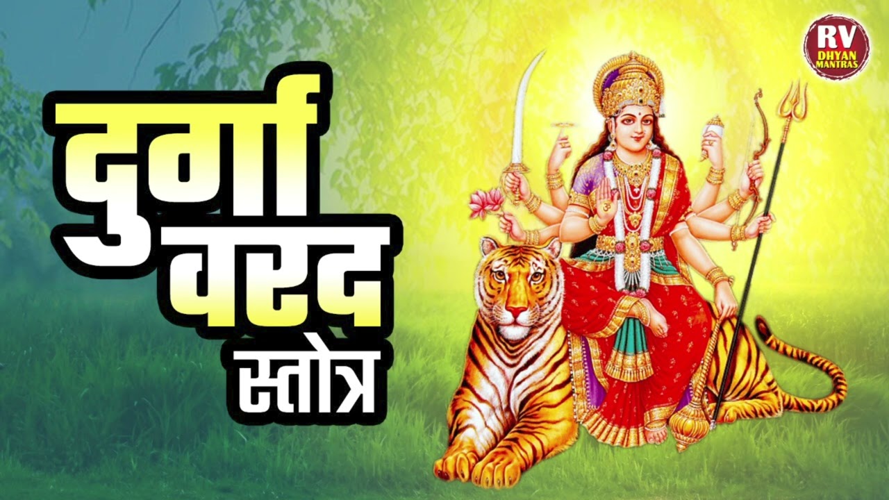 दुर्गा वरद स्तोत्र, देवी कृपेसाठी,इच्छापूर्तीसाठी रोज नियमित ऐका| Shree ...