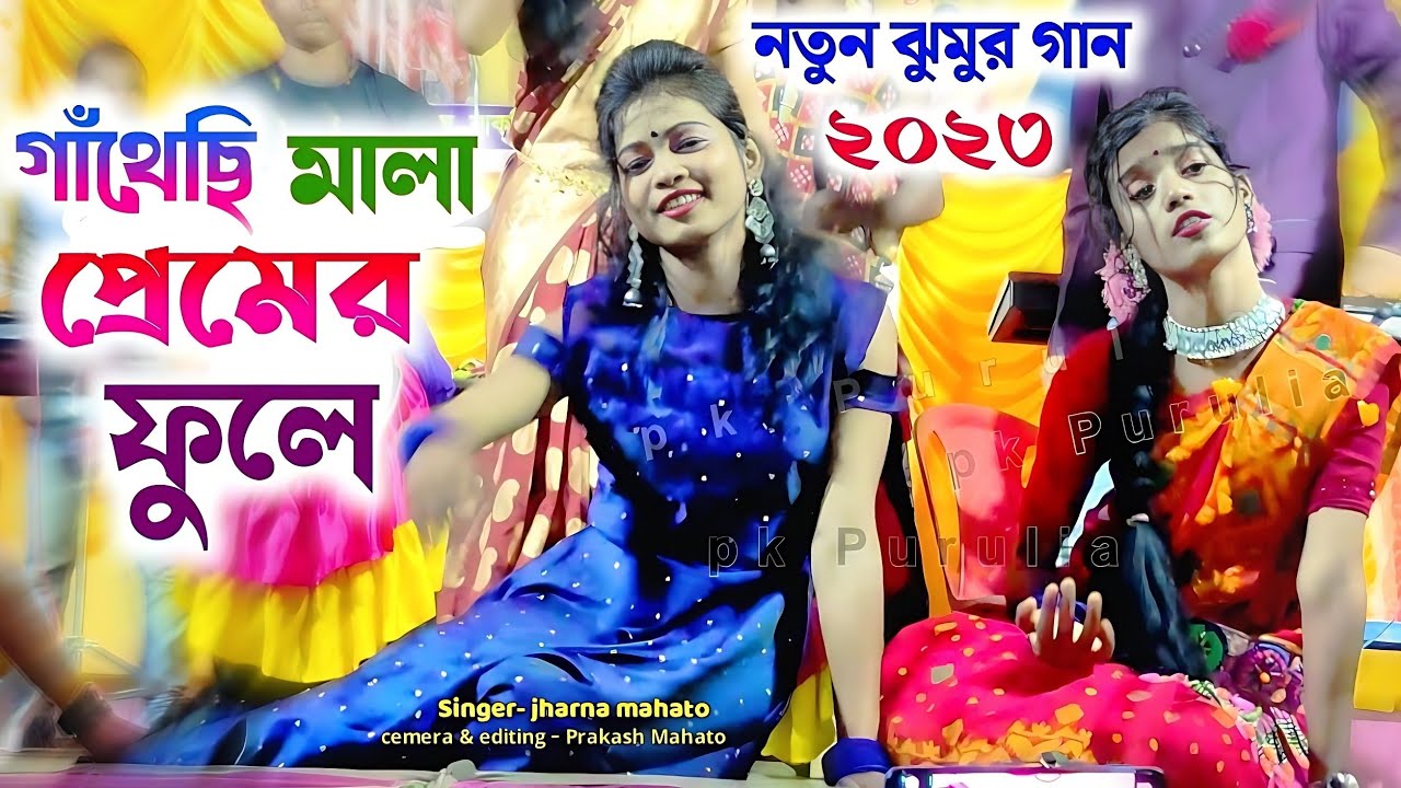 New jhumur gaan jharna mahato ️ গাঁথেছি মালা প্রেমের ফুলে ️ নতুন ঝুমুর ...