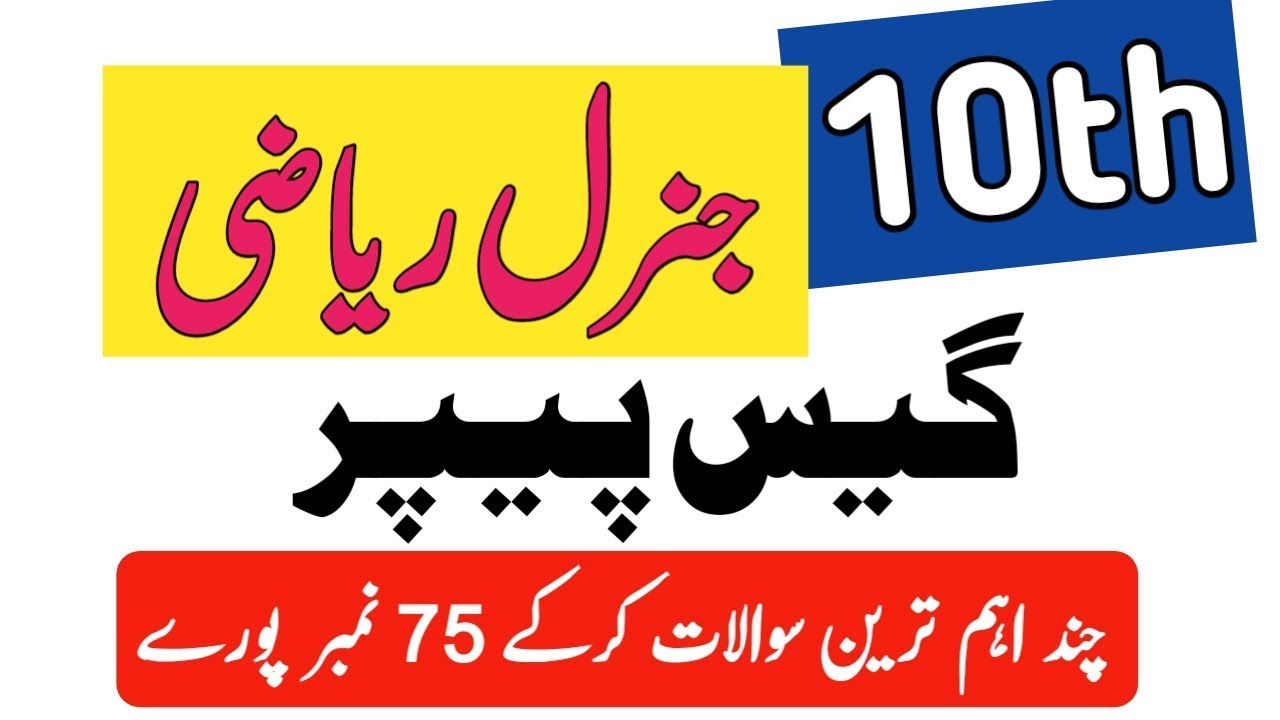 10th class general math guess paper 2024|10th class general math guess ...