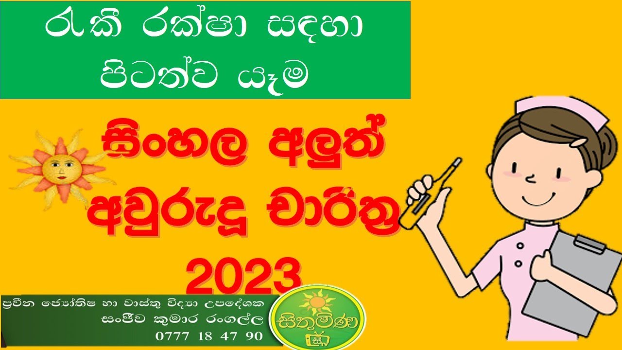 nekath sittuwa,aurudu nekath 2023,rekiraksha sadaha,job,aurudu ...