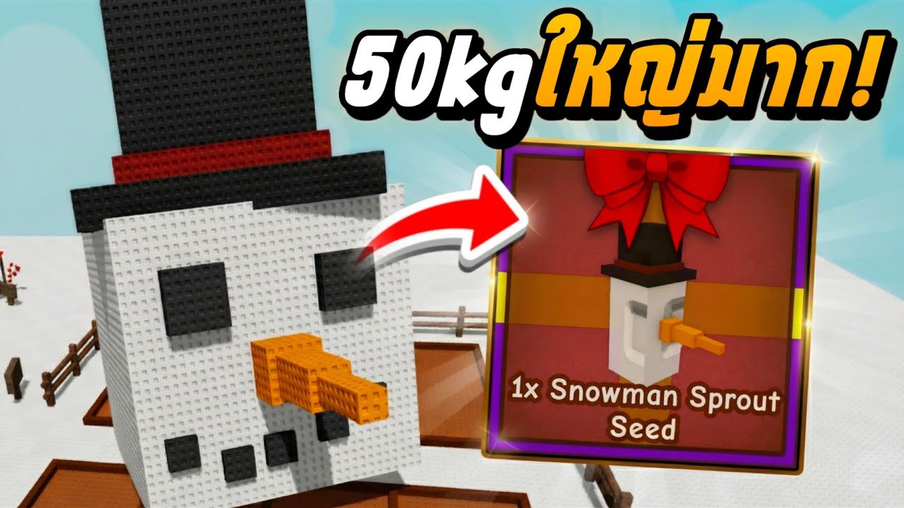 ปลูก Snowman Sprout มนุษย์หิมะยักษ์! Grow a Garden | ดันน้ำหนัก 50 KG ...