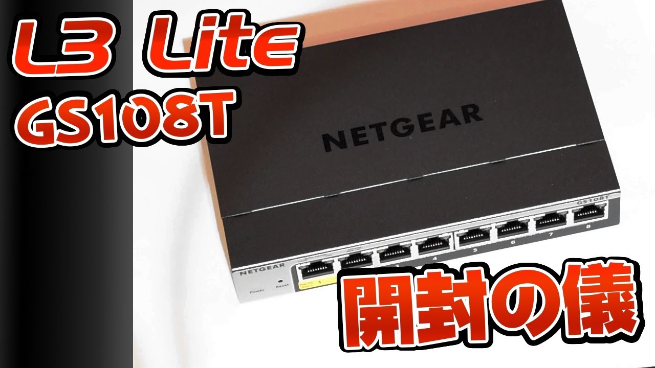 NETGEAR GS108T 開封の儀 UNBOXING - YouTube