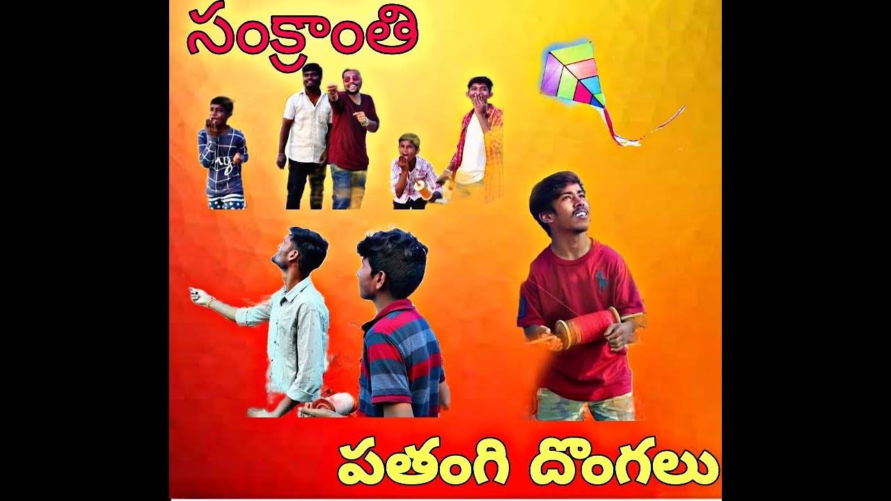 PATANGI DONGALU | telugu comedy shortfilm | SANKRANTI 2022 | MY VILLAGE ...