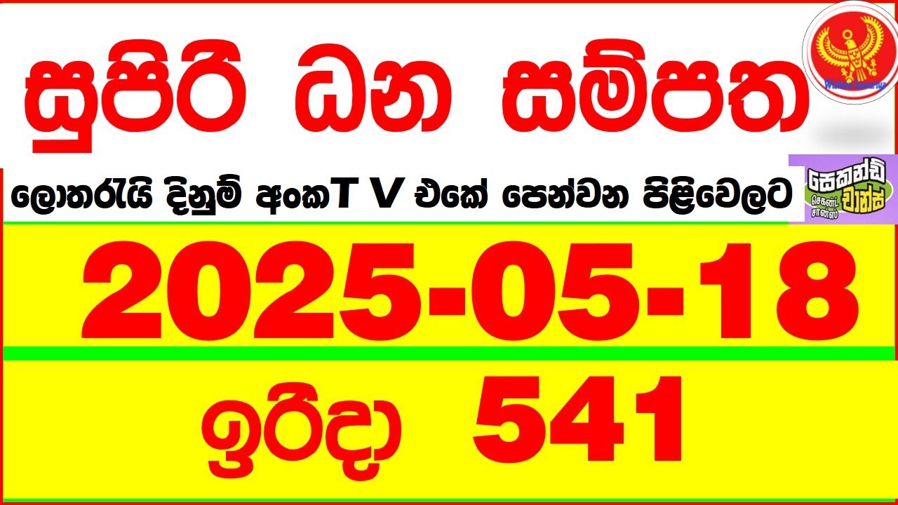 Supiri Dana Sampatha today 541 2025.05.18 Today DLB අද සුපිරි ධන සම්පත ...