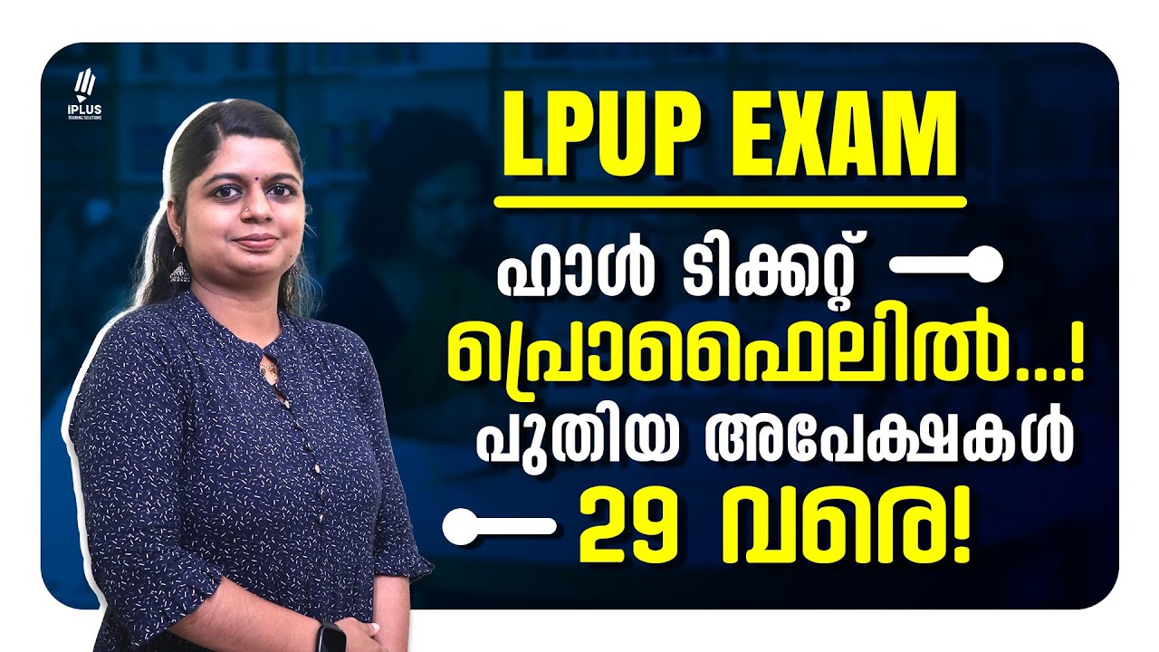 LP-UP Exam ഹാൾ ടിക്കറ്റ് പ്രൊഫൈലിൽ...! പുതിയ അപേക്ഷകൾ 29 വരെ! - YouTube