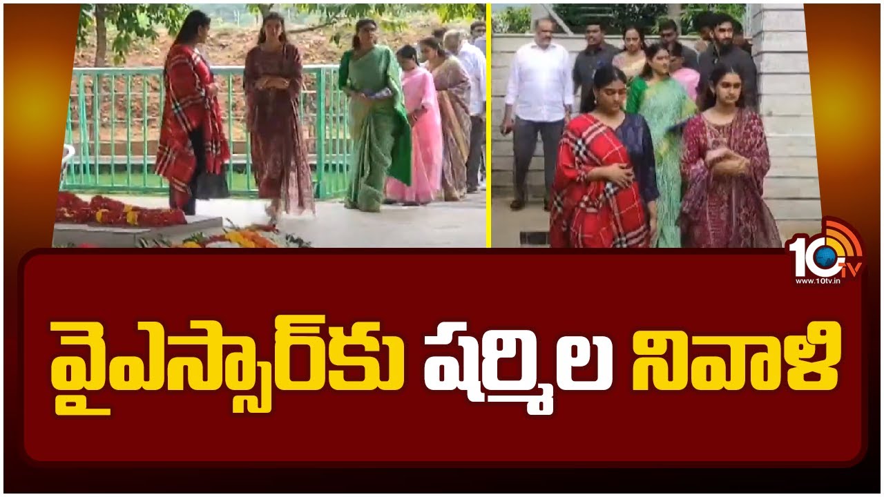 YS Sharmila Family Visits YSR Ghat at Idupulapaya | వైఎస్సార్‎కు షర్మిల ...