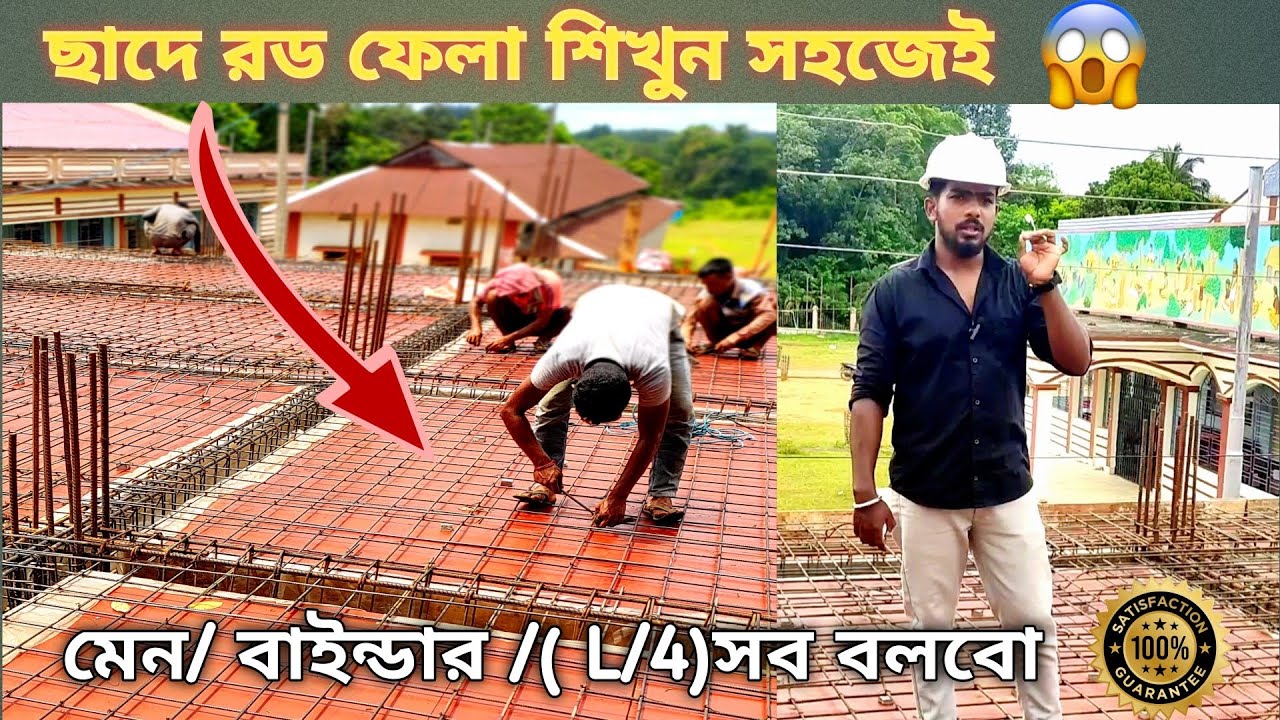 এই Video দেখলে 😱আপনিও ছাদে রড ফেলা শিখে যাবেন 🫵 Crank Rod Binding ...