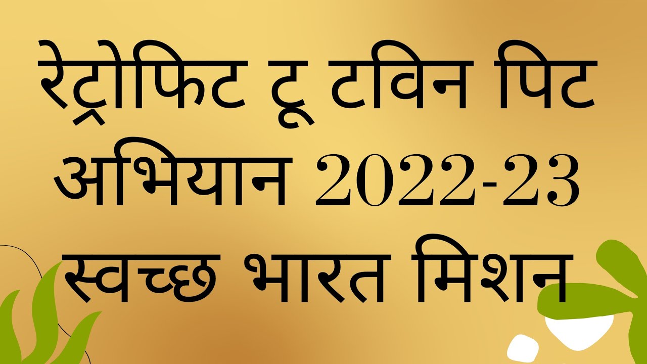 RETROFIT TO TWIN PIT ABHIYAN | SBM | 2022-23 | रेट्रोफिट टू टविन पिट ...