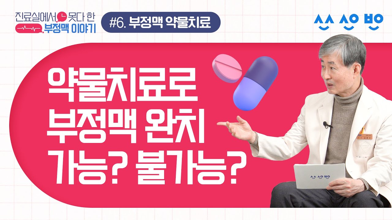 진료실에서 못다 한 부정맥 이야기 부정맥은 약으로 완치되나요 부정맥 약물치료가 알고 싶다면 어서오세요🙌|chapter 06 Youtube