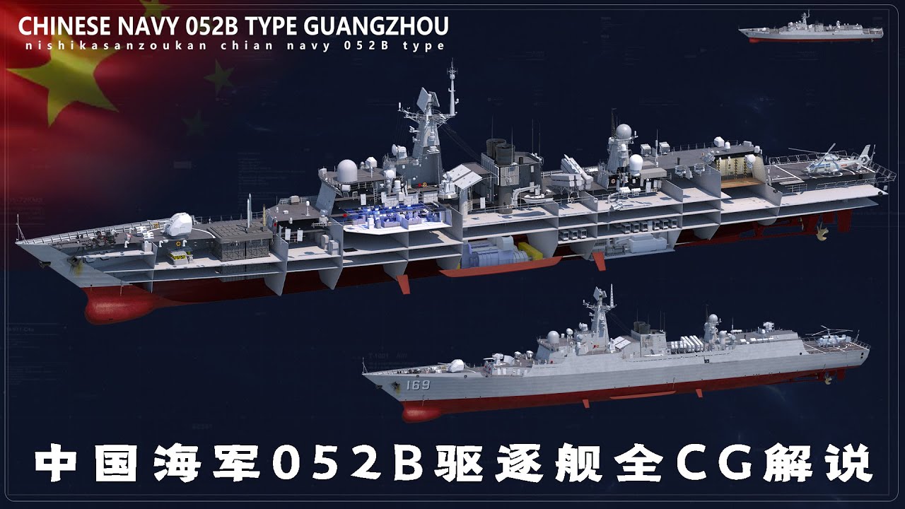 Chinese navy DDG-052B type FULL CG .全新改造的中华现代版驱逐舰052B,细数她的前世今生 - YouTube