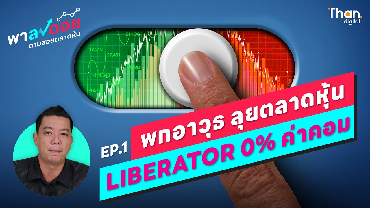 “พกอาวุธ ลุยตลาดหุ้น Liberator 0% ค่าคอม” | พาลงดอย | 13/03/66 - YouTube