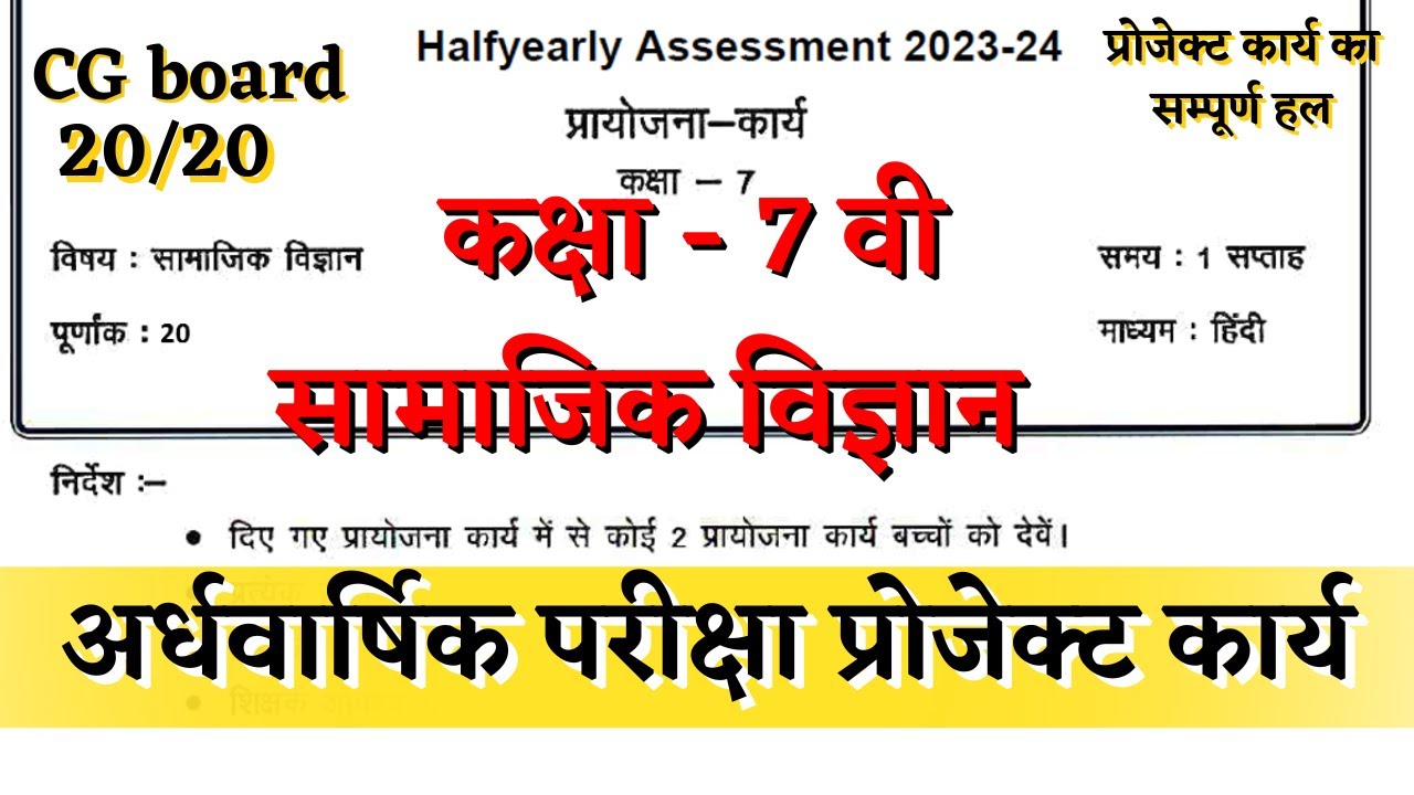अर्धवार्षिक परीक्षा 2023 कक्षा 7वीं सामाजिक विज्ञान प्रोजैक्ट | half ...