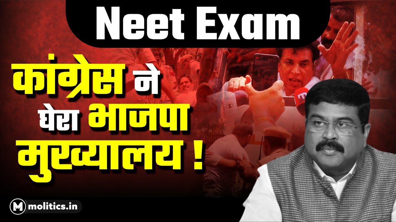 Congress Protest on Neet Paper Leak Exam : Neet को लेकर कांग्रेस का ...