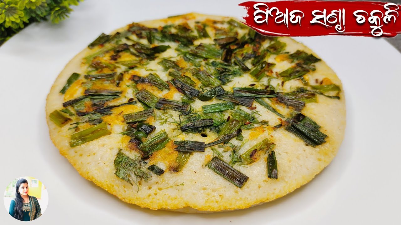 ପିଆଜ ସଣ୍ଢା ଚକୁଳି | Crispy Piaja Sandha Chakuli Recipe in Odia... - YouTube