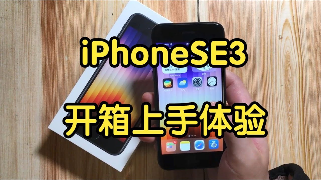 iPhoneSE3开箱评测：地表最强小屏LCD手机A15 - YouTube