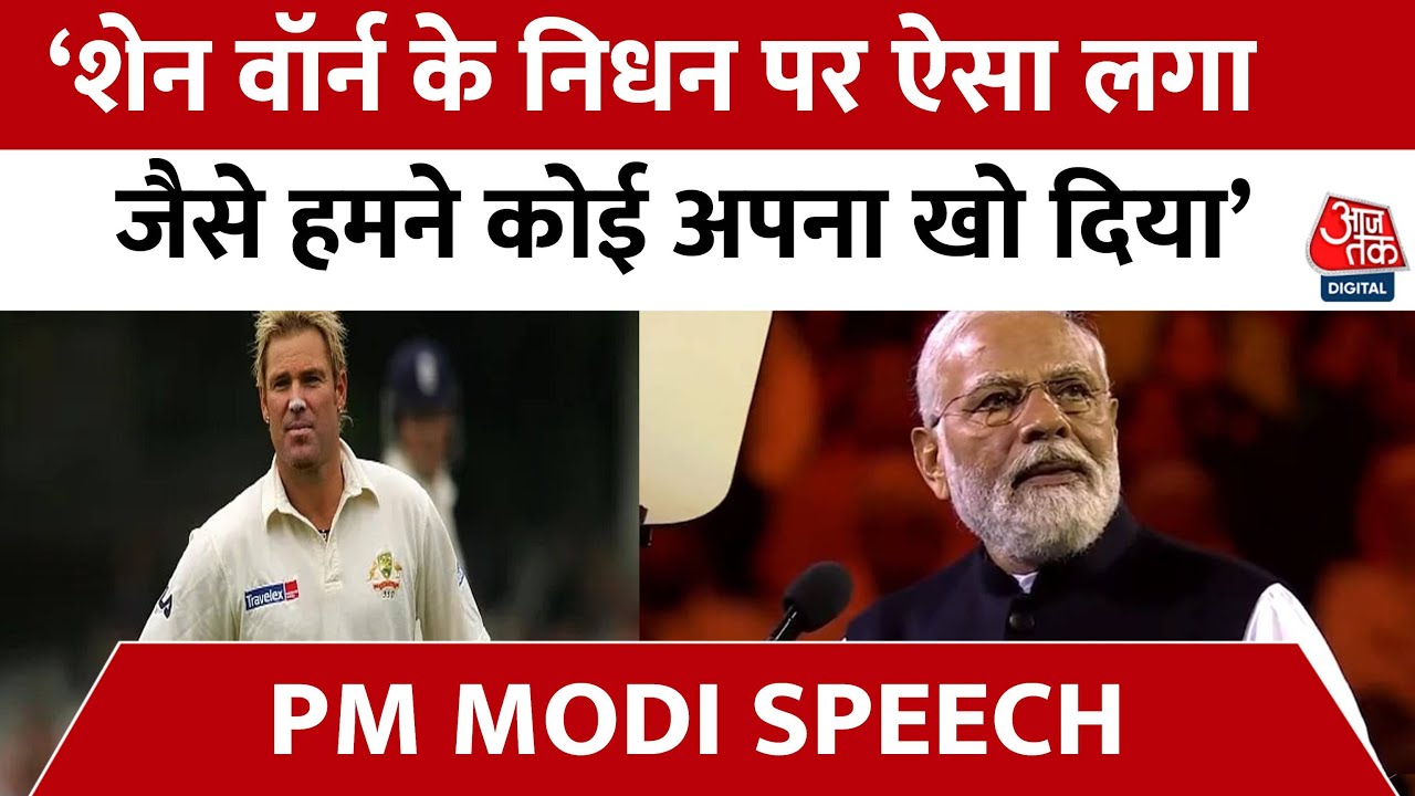 PM Modi Speech: जब Sydney में पीएम मोदी ने अपने संबोधन में Shane Warne ...