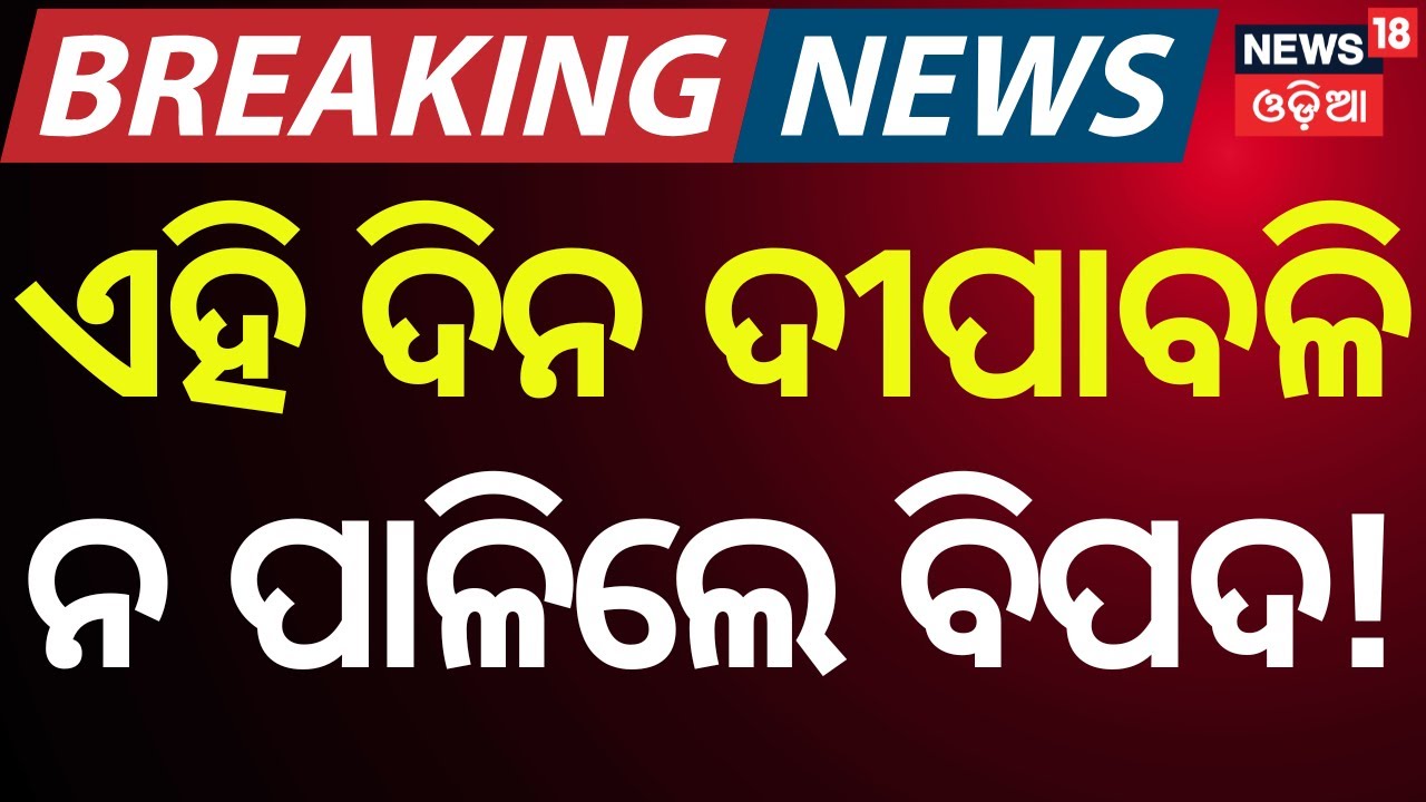 ଏହି ଦିନ ଦୀପାବଳି ନ ପାଳିଲେ ବିପଦ! Puri Mukti Mandap Pandita Clear The ...