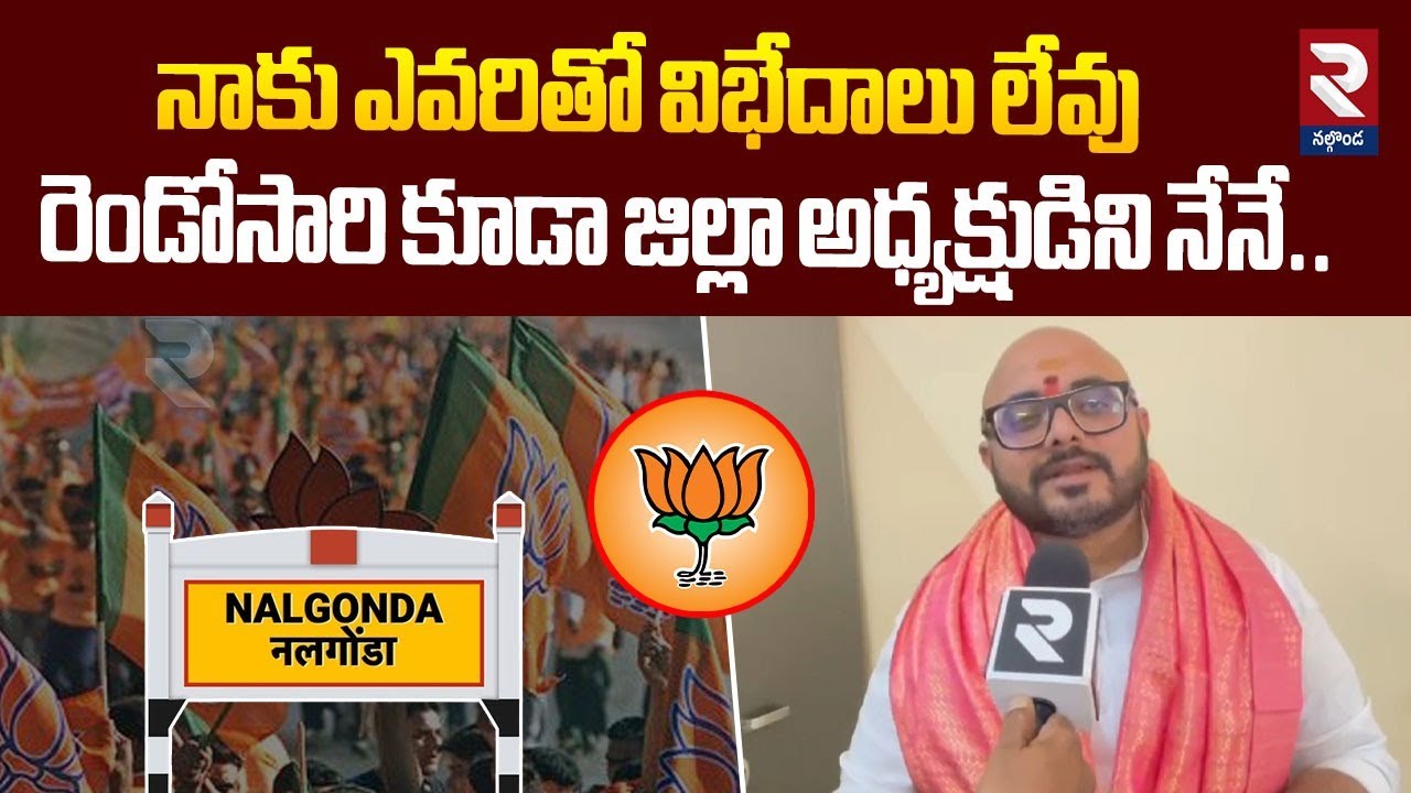 జిల్లా అధ్యక్షుడిని నేనే..Nalgonda BJP President Nagam Varshith Reddy ...