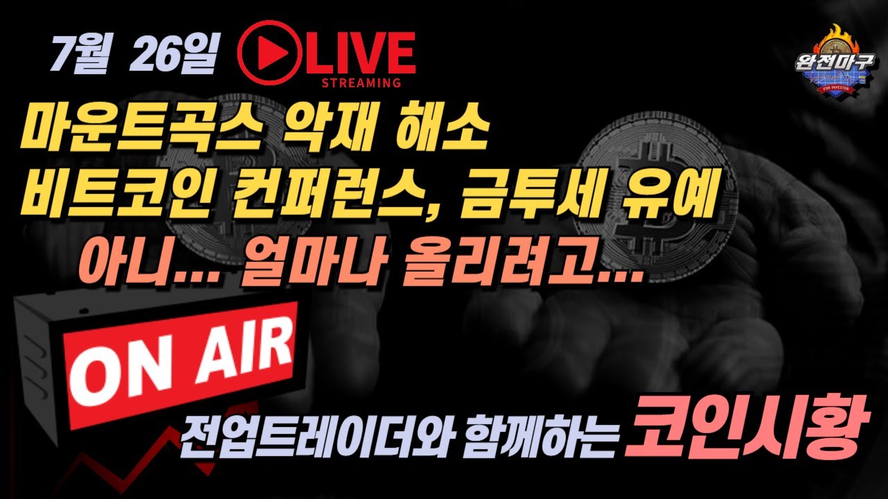 비트코인 실시간 7월 26일 코인시황 마운트곡스 악재 해소 비트코인 컨퍼런스 금투세 유예 시황맛집 비트코인전망 장투 단타 차트분석 Youtube
